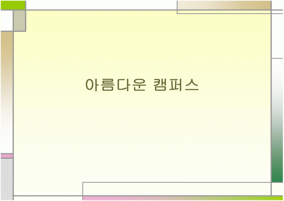 아름다운 캠퍼스