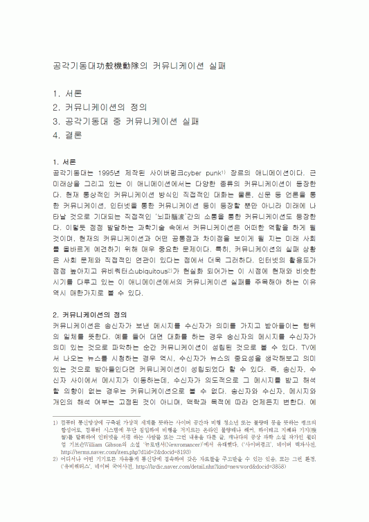 공각기동대의 커뮤니케이션 실패