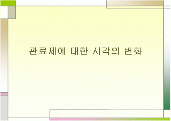 관료제에 대한 시각의 변화