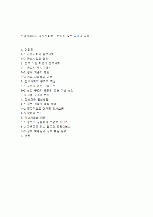 산업사회에서 정보사회로 ; 변하지 않는 장애의 격차