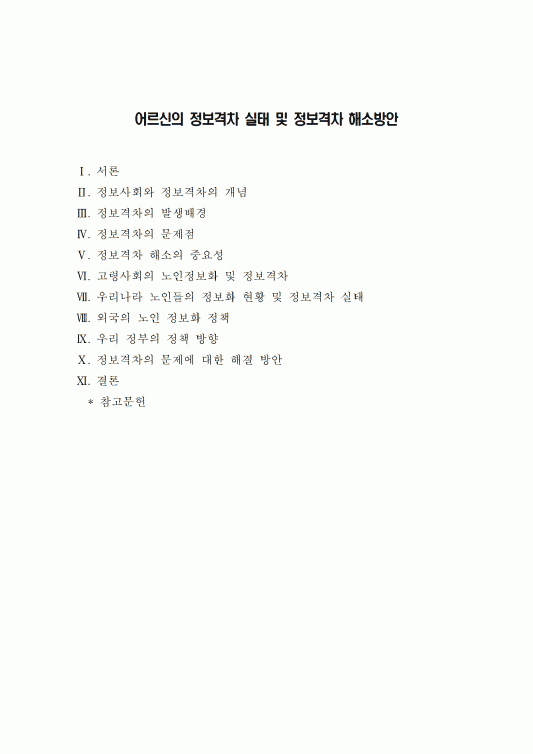 어르신의 정보격차 실태 및 정보격차 해소방안