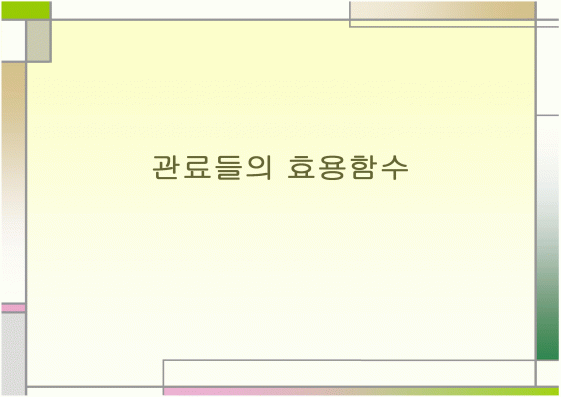 관료들의 효용함수