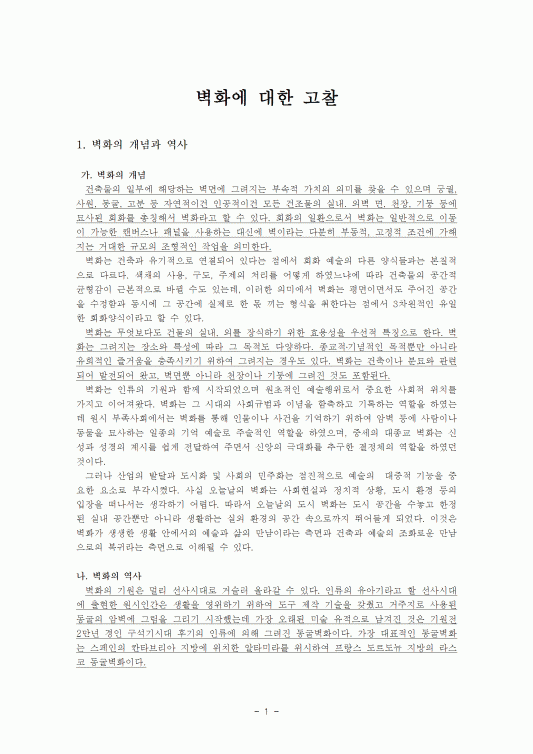 벽화에 대한 고찰 - 벽화의 역사