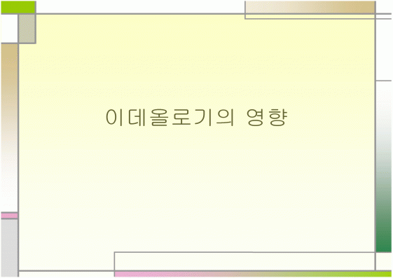 이데올로기의 영향