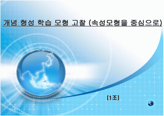 [수학교육론] 개념형성모형에 관한 고찰 발표 ppt