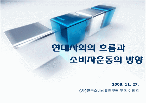 현대사회의 흐름과 소비자운동의 방향