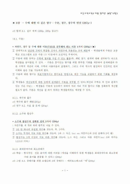 초등수학교육 시험정리 서브노트