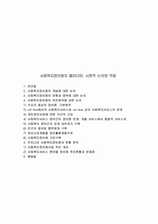 사회복지정보화의 패러다임: 시론적 논의와 적용
