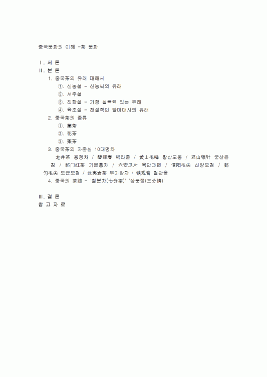 중국문화의 이해 -茶 문화