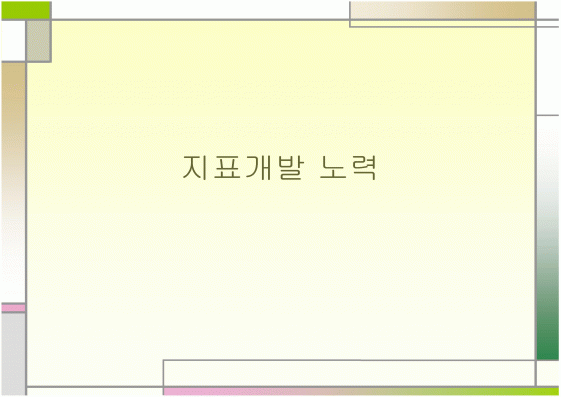 지표개발 노력