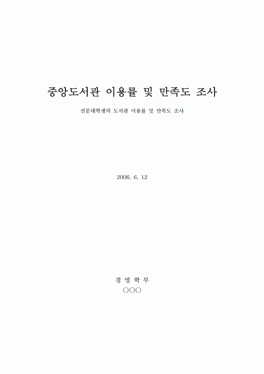 마케팅 조사보고서(선문대학생의 도서관 이용률 및 만족도 조사)