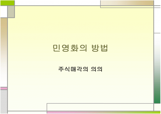 민영화의 방법
