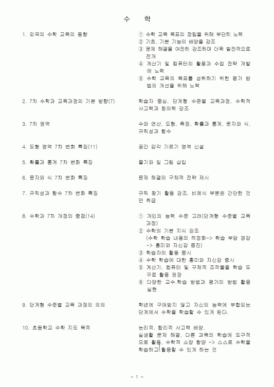 [초등교원임용고시 교육과정서브노트] - 수학
