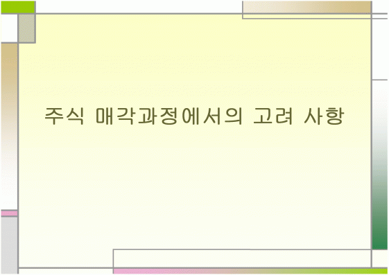 주식 매각과정에서의 고려 사항