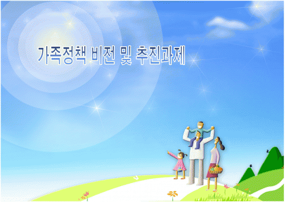 가족정책 비전 및 주진과제