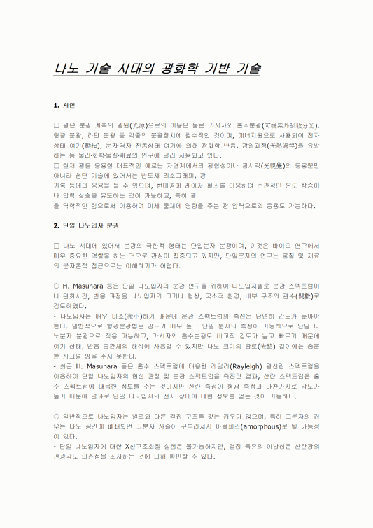 나노 기술 시대의 광화학 기반 기술