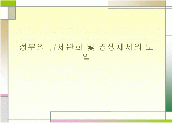 정부의 규제완화 및 경쟁체제의 도입