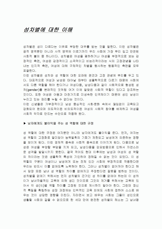성차별에 대한 이해