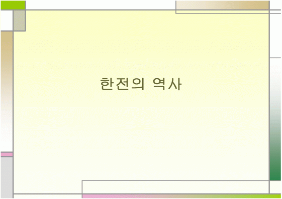 한전의 역사 레포트 자료