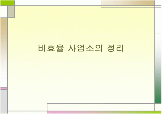 비효율 사업소의 정리