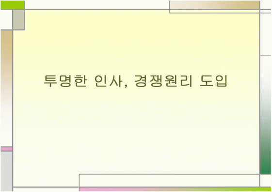 투명한 인사, 경쟁원리 도입