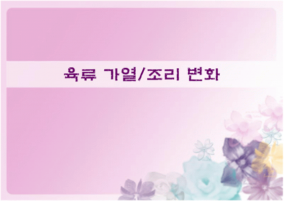 육류의 가열조리시 변화