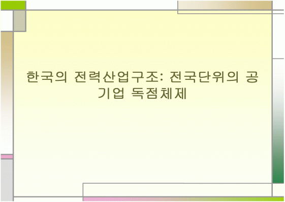 한국의 전력산업구조: 전국단위의 공기업 독점체제