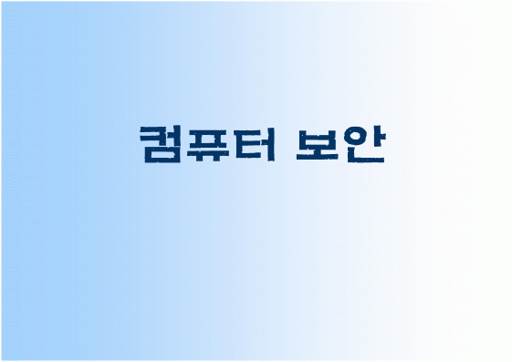 컴퓨터 보안 - 개요, 보안 기술, 보안전략, 정보 윤리