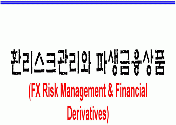 환리스크관리와 파생금융상품