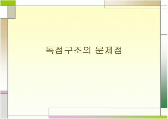 독점구조의 문제점