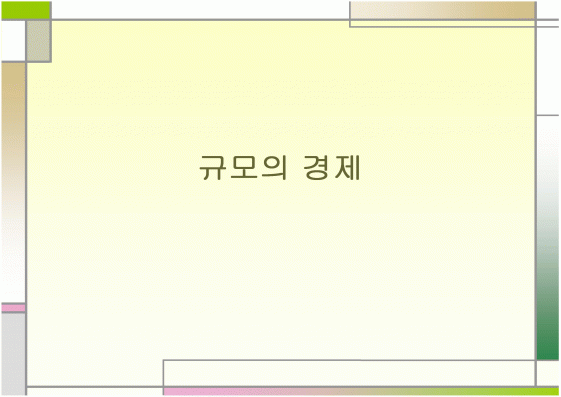 규모의 경제 레포트 자료