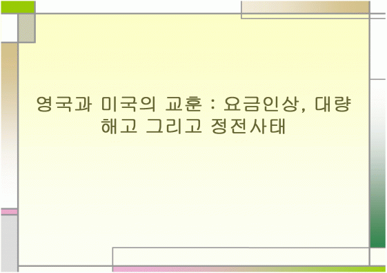 영국과 미국의 교훈 : 요금인상, 대량해고 그리고 정전사태