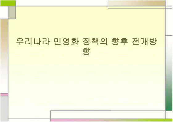 우리나라 민영화 정책의 향후 전개방향&nbsp;