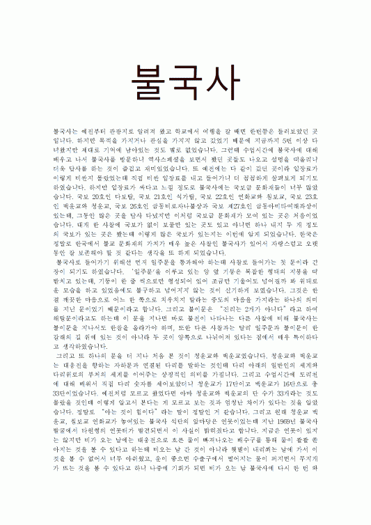 불국사를 갔다와서 쓴