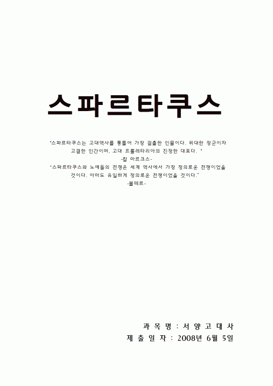 [인문과학] 스파르타쿠스