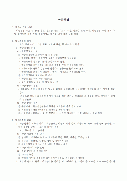 [독후감/서평/요약] 학급경영