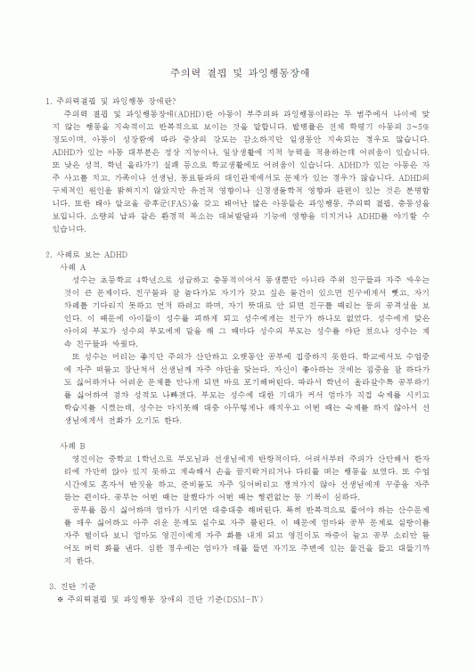 주의력 결핍 및 과잉행동장애