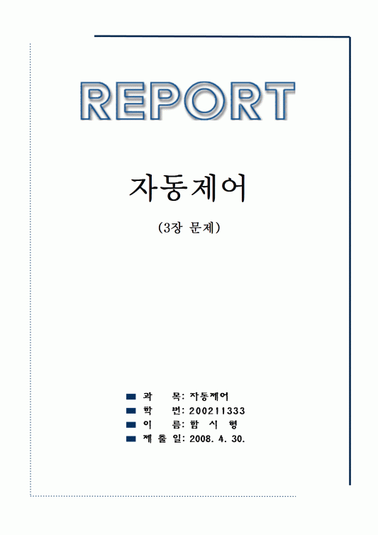 자동제어(3장) 연습문제 풀이