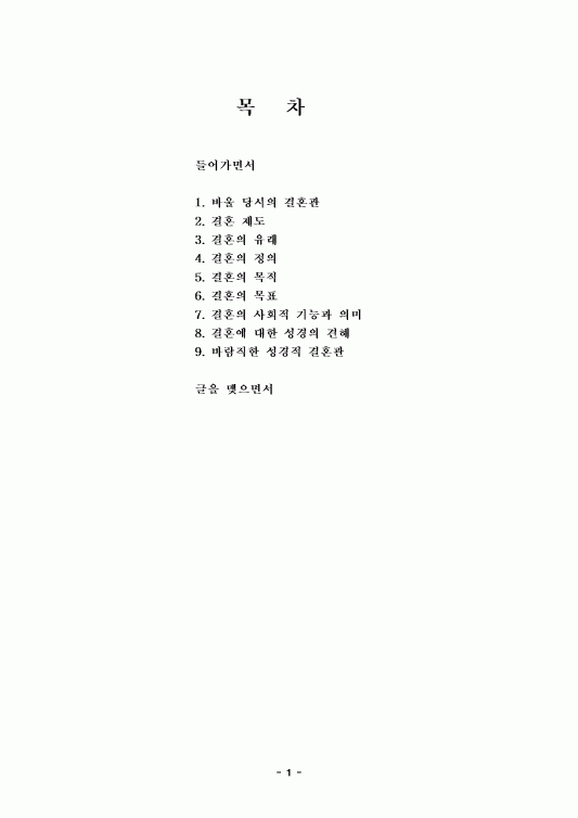 “결혼” 일반적 관념과 신학적 의미