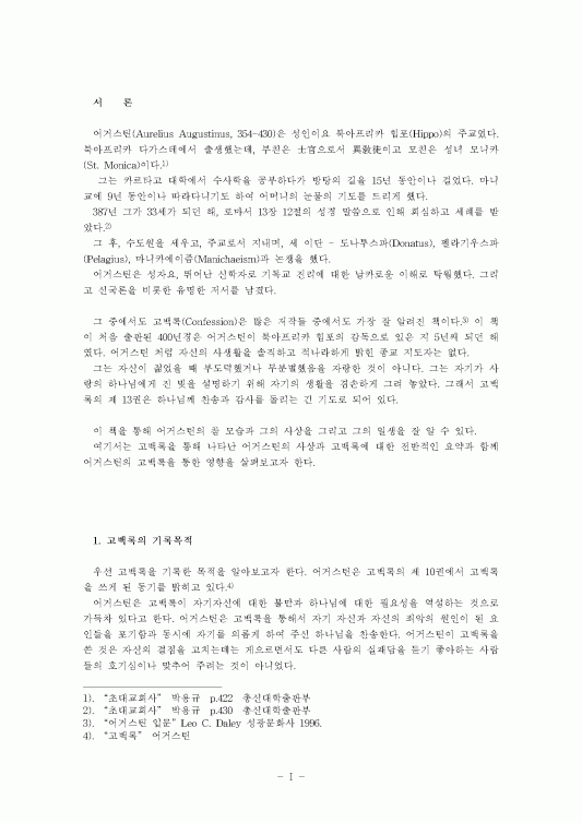 “고백록”을 통해서 본 어거스틴의 사상 소고