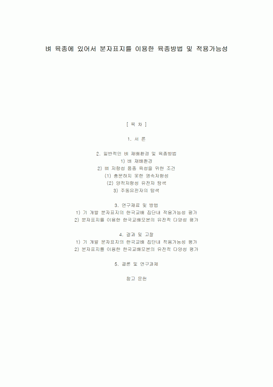 벼 육종에 있어서 분자표지를 이용한 육종방법 및 적용가능성