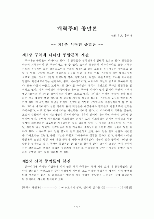 개혁주의 종말론 내용요약