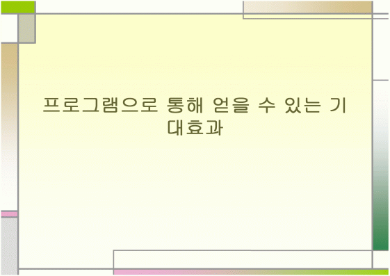 프로그램으로 통해 얻을 수 있는 기대효과