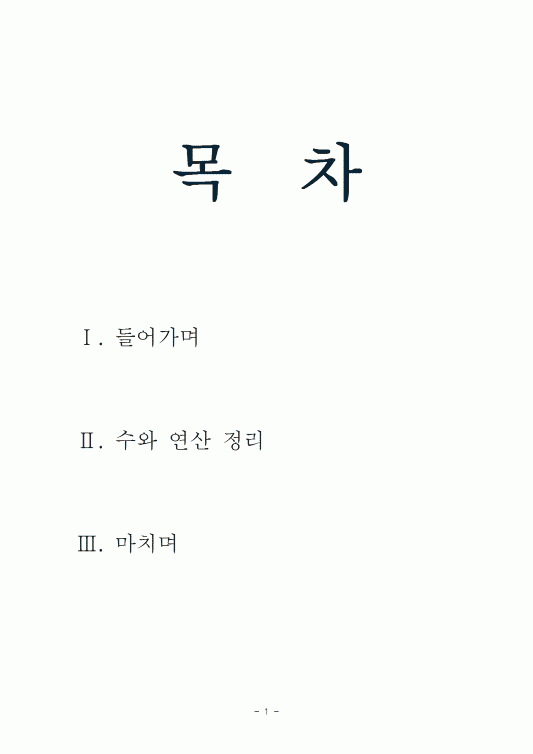 초등학교 수와 연산 정리 자료
