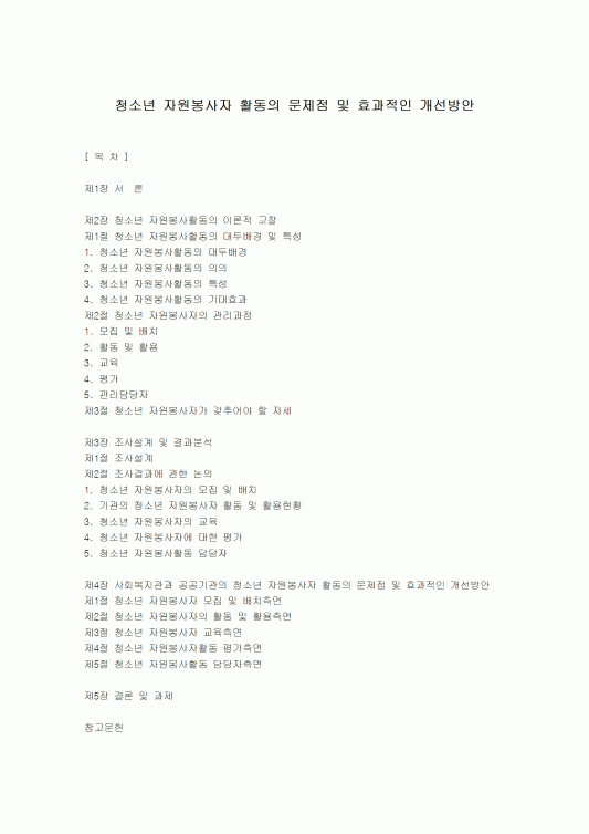 [봉사활동]청소년 자원봉사자 활동의 문제점 및 효과적인 개선방안