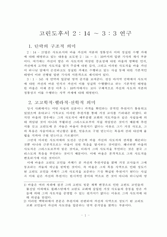 고린도후서 2장 14절에서 3장 3절 연구