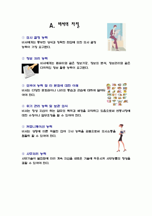 비서의 자질, 손님응대, 복장
