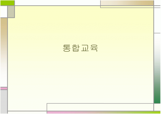 통합교육 [사범/법학]