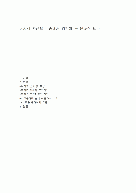 거시적 환경요인 중에서 영향이 큰 문화적 요인