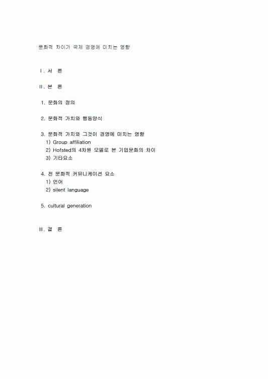 문화적 차이가 국제 경영에 미치는 영향